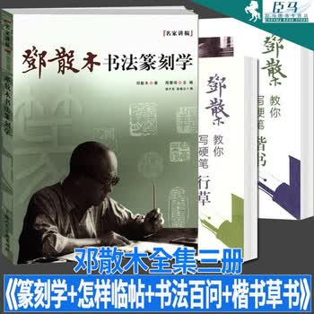 邓散木书法教程【三册套装】 邓散木书法篆刻学+邓散木教你写硬笔行草+楷书 人民美术出版社 《书法百问》、《怎样临帖》和《篆刻学》