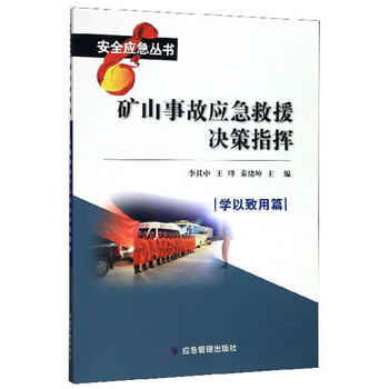 矿山事故应急救援决策指挥：学以致用篇