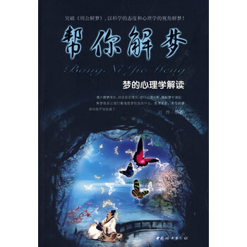 帮你解梦 梦的心理学解读刘烨