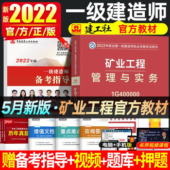 现货】建工社官方一建教材2022新版 一级建造师2022教材 一级建造师教材 全国一级建造师考试用书 一建建筑市政公路机电铁路等赠真题视频 矿业实务（单科增项）赠纸质备考指导+22精讲课