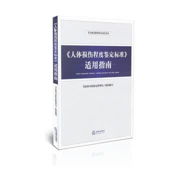 《人体损伤程度鉴定标准》适用指南