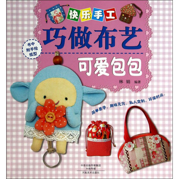 可爱包包/快乐手工巧做布艺