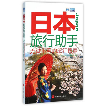 日本旅行助手/出境旅行助手丛书