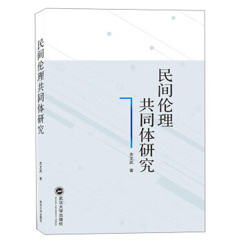 民间伦理共同体研究