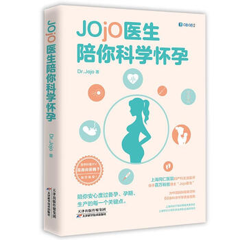 Jojo医生陪你科学怀孕 Dr.Jojo【正版图书】