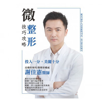 港台原版 微整形技巧攻略 图文并茂以注射填充等方式进行微整形的技巧方法健康保健