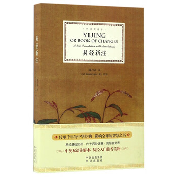 易经新注(中英双语本)