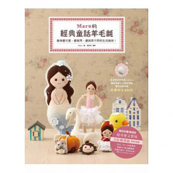 现货台版 Maru的经典童话羊毛毡 初学者入门公主项链缀饰淑女小帽饰品黄色小鸭摆饰图解