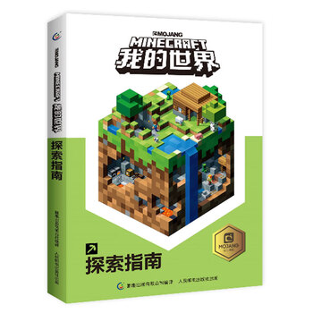 我的世界探索指南