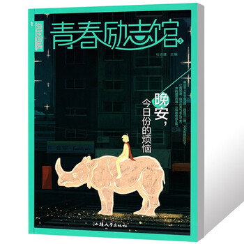 【总6本打包】2023版疯狂阅读青春励志馆全套+赠书2本 高三花开不败/梦想成真手册/晚安今日份/不讨好不迁 成长励志校园小说书2022 3.2023版晚安今日份的烦恼