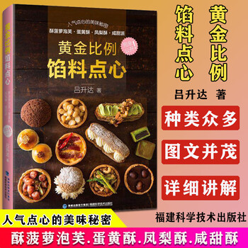 黄金比例馅料点心 吕升达 4类高人气带馅点心甜点制作 超高人气带馅点心配方 表皮内馅中西式做法大全k