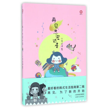 再见思密达星