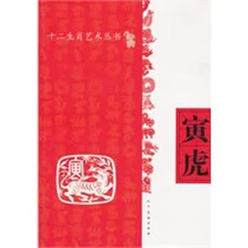 十二生肖艺术丛书--寅虎