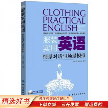 服装实用英语：情景对话与场景模拟 柴丽芳