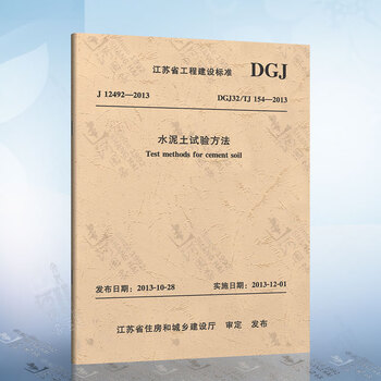 DGJ32/TJ 154-2013 水泥土试验方法