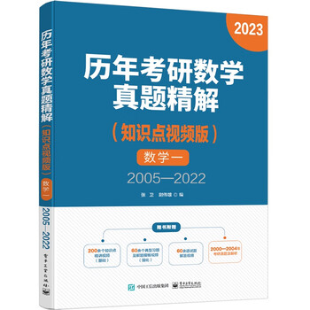 历年考研数学真题精解（知识点视频版）数学一 2005―2022