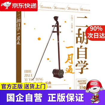 【新华书店官方网店】二胡自学一月通 化学工业出版社 9787122307248