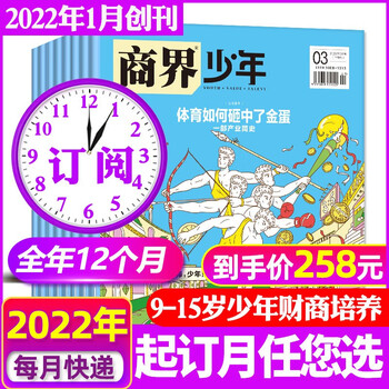 【2022全年订阅12期】商界少年杂志1-12月打包含创刊号9-15岁孩子青少年财商成长培养财经思维素养启蒙锻造商业头脑期刊书籍