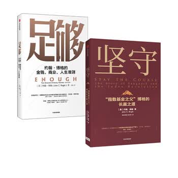 足够 坚守（套装2册）约翰博格著 中信出版社图书
