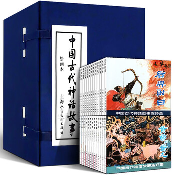 中国古代神话故事（绘画本 套装共13册）后羿射日+大禹治水+尧皇让贤+舜的故事+嫦娥奔月 连环画小人书