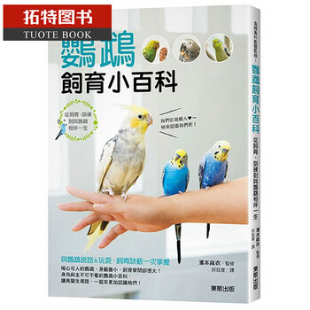 在途 鸟类专科兽医监修！鹦鹉饲育小百科18 东贩 滨本麻衣 台版原版
