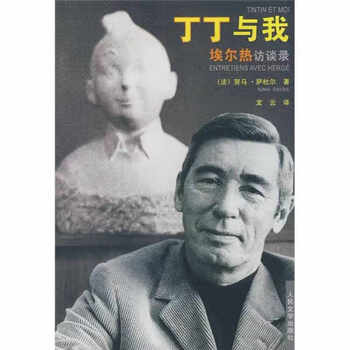 丁丁与我 埃尔热访谈录 [法]努马·萨杜尔