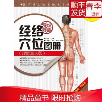 经络穴位图册福建科学技术