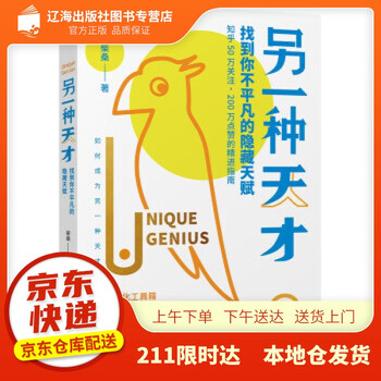 【新华图书籍 正版速发】另一种天才：找到你不平凡的隐藏天赋[知乎出品] 柴桑 著 北京联合出版公司