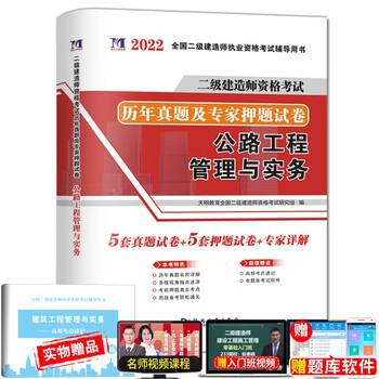 2022全国二级建造师执业资格考试历年真题及专家押题试卷 公路工程管理与实务