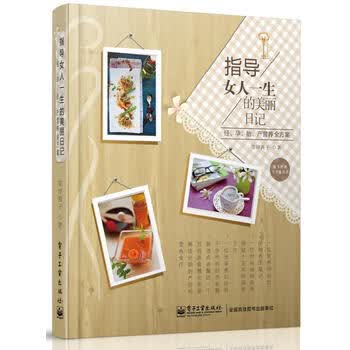 指导女人一生的美丽日记-经.孕.胎.产营养全方案-随书附赠月子餐折页 雯婷茜子 健身与保健 9787