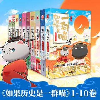 【正版授权】如果历史是一群喵全套1-10册 宋辽金夏篇 肥志编绘漫友萌漫 幽默历史文化故事漫画书 礼盒装10册（喵1-喵10）