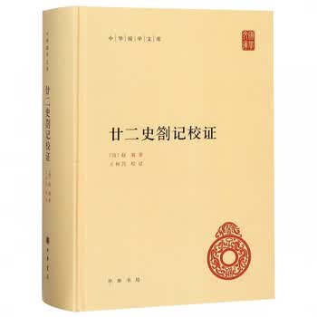廿二史劄记校证(精)/中华国学文库