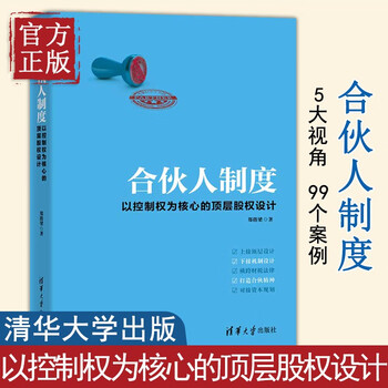 全新版 合伙人制度 以控制权为核心的顶层股权设计 郑指梁著财税法律资本规划全面剖析 案例讲解 股权