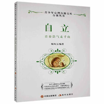 自立:青春浩气走千山心理学  图书