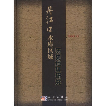 丹江口水库区域历史地理研究/科学出版社