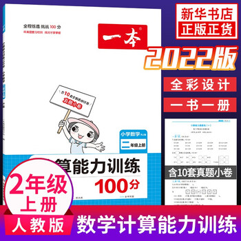 21秋 一本小学数学计算能力训练100分二年级上册人教版 小学2年级上数学教材教辅计算能力专项训练习题册 凤凰新华书店旗舰店正版