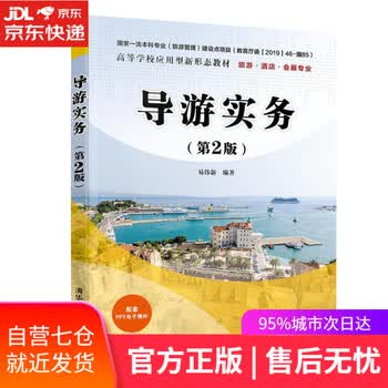 【正版图书】导游实务 易伟新 清华大学出版社