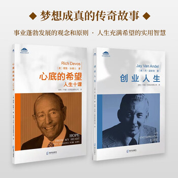 安利企业文化丛书2册：创业人生+心底的希望：人生十课（如需单本，可在加购时选择）
