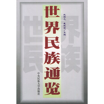 世界民族通览(上下册) 【正版图书，放心购买】