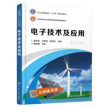 电子技术及应用(新能源类专业教学资源库建设配套教材浙江省普通高校十三五新形态教材)