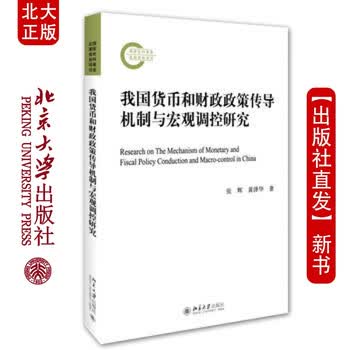 现货我国货币和财政政策传导机制与宏观调控研究