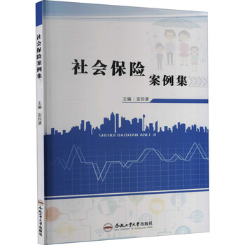 社会保险案例集 图书