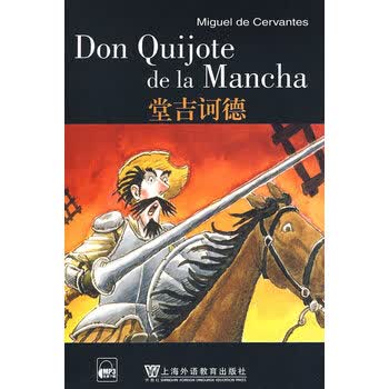 外教社西班牙语分级注释读物:堂吉诃德 (西)塞万提斯 上海外语教育出版社