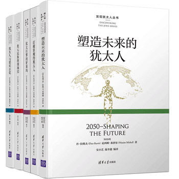 塑造未来的犹太人+犹太民族的们+犹太人与诺贝尔奖 +犹太巨擘的好莱坞+打破常规的犹太人民