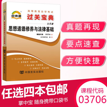 自考通过关宝典 3706思想道德修养与法律基础  小册子 03706自学考试 自考串讲手册