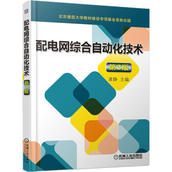 配电网综合自动化技术(第3版)