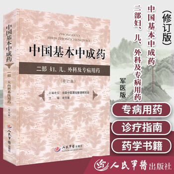 中国基本中成药(一部 大内科系统用药) 冷方南 人民军医 优选中成药1131种介绍 临床用药指南药学