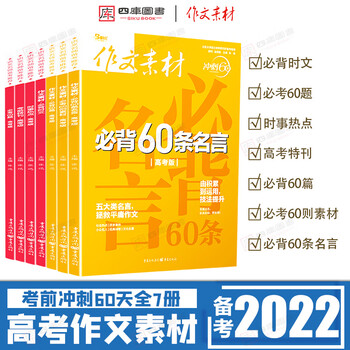 备考2022新高考作文素材文化思辨高考考前冲刺高考版高中英语街语文满分作文书热考时事政治热点时文英语 新高考备考冲刺素材 作文素材必背60篇