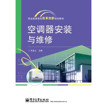 空调器安装与维修 宋友山 电子工业出版社
