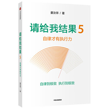 请给我结果5：自律才有执行力 姜汝祥 著 企业管理 自律 结果导向 提升效率 中信出版社